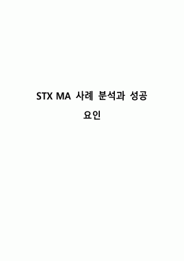 STX MA 사례 분석과 성공 요인-1페이지