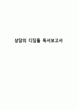 상담의 디딤돌 독서보고서-1페이지