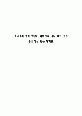 지구과학 연계 영유아 과학교육 내용 분석 및 3 5세 대상 활동 계획안-1페이지