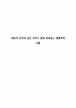 제프리 초서의 상인 이야기 중세 르네상스 영문학적 고찰-1페이지
