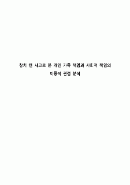 참치 캔 사고로 본 개인 가족 책임과 사회적 책임의 이중적 관점 분석-1페이지