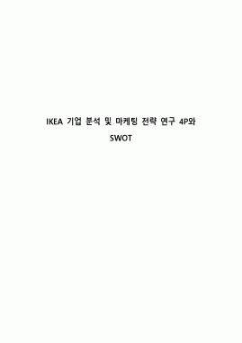 IKEA 기업 분석 및 마케팅 전략 연구 4P와 SWOT-1페이지