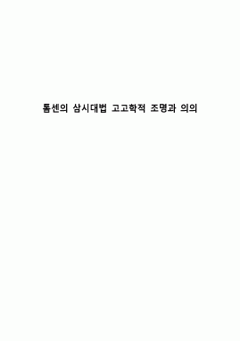 톰센의 삼시대법 고고학적 조명과 의의-1페이지