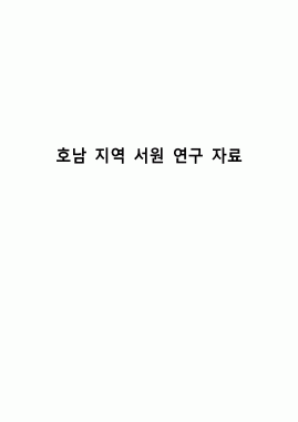 호남 지역 서원 연구 자료-1페이지