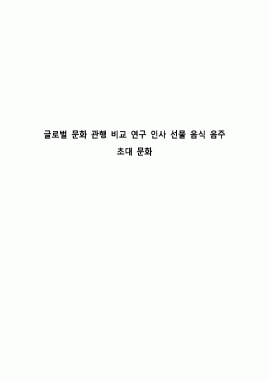 글로벌 문화 관행 비교 연구 인사 선물 음식 음주 초대 문화-1페이지