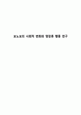 보노보의 사회적 변화와 영장류 행동 연구-1페이지