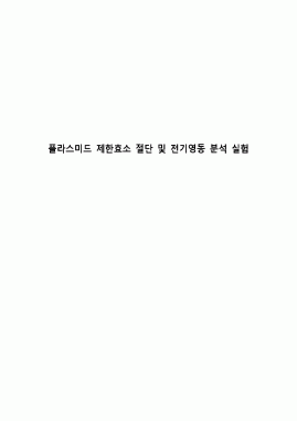 플라스미드 제한효소 절단 및 전기영동 분석 실험-1페이지