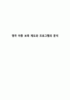 영국 아동 보육 제도와 프로그램의 분석-1페이지