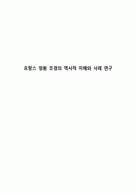 프랑스 정원 조경의 역사적 이해와 사례 연구-1페이지
