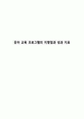 유아 교육 프로그램의 지향점과 성과 지표-1페이지