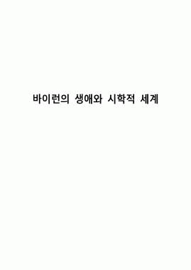 바이런의 생애와 시학적 세계-1페이지