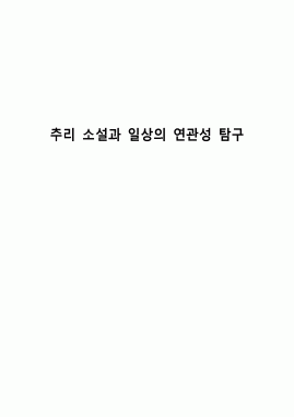 추리 소설과 일상의 연관성 탐구-1페이지