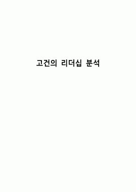 고건의 리더십 분석-1페이지