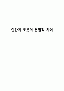 인간과 로봇의 본질적 차이-1페이지