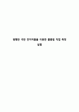 평행판 극판 전자저울을 이용한 쿨롱힘 직접 측정 실험-1페이지