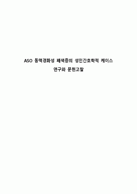 ASO 동맥경화성 폐색증의 성인간호학적 케이스 연구와 문헌고찰-1페이지