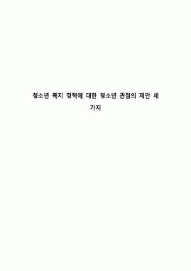 청소년 복지 정책에 대한 청소년 관점의 제안 세 가지-1페이지