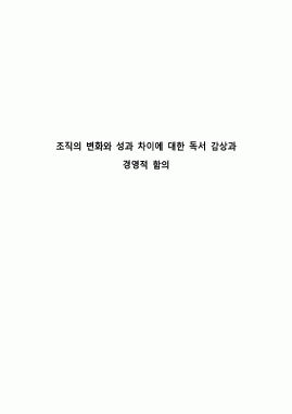 조직의 변화와 성과 차이에 대한 독서 감상과 경영적 함의-1페이지