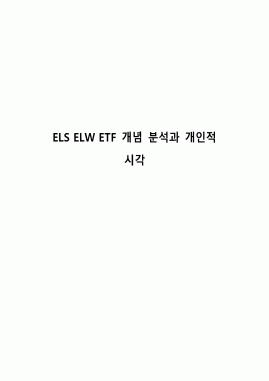 ELS ELW ETF 개념 분석과 개인적 시각-1페이지