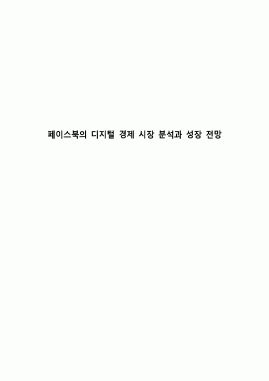 페이스북의 디지털 경제 시장 분석과 성장 전망-1페이지