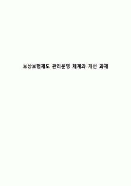 보상보험제도 관리운영 체계와 개선 과제-1페이지