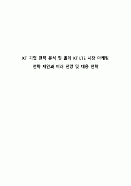KT 기업 전략 분석 및 올레 KT LTE 시장 마케팅 전략 제안과 미래 전망 및 대응 전략-1페이지