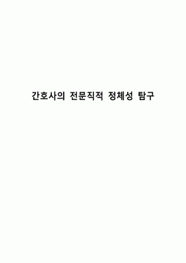 간호사의 전문직적 정체성 탐구-1페이지