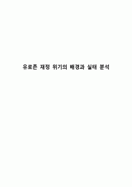 유로존 재정 위기의 배경과 실태 분석-1페이지
