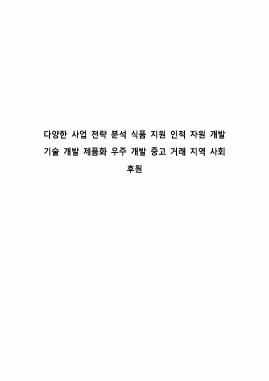 다양한 사업 전략 분석 식품 지원 인적 자원 개발 기술 개발 제품화 우주 개발 중고 거래 지역 사회 후원-1페이지