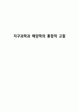 지구과학과 해양학의 통합적 고찰-1페이지