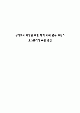 생태도시 개발을 위한 해외 사례 연구 프랑스 오스트리아 독일 중심-1페이지