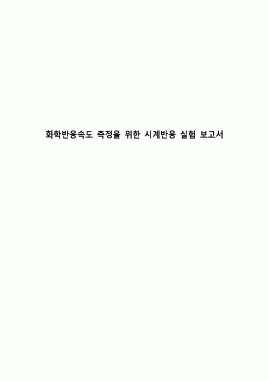 화학반응속도 측정을 위한 시계반응 실험 보고서-1페이지