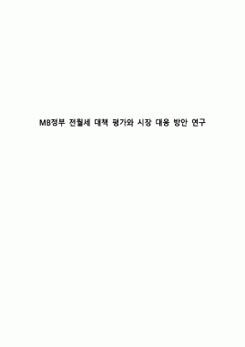 MB정부 전월세 대책 평가와 시장 대응 방안 연구-1페이지