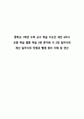 중학교 1학년 수학 교수 학습 지도안 세안 6차시 모둠 학습 협동 학습 3편 문자와 식 2장 일차식의 계산 일차식의 덧셈과 뺄셈 원리 이해 및 연산-1페이지