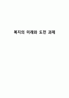 복지의 미래와 도전 과제-1페이지