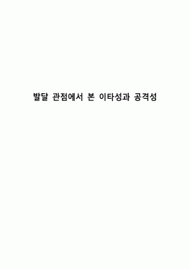 발달 관점에서 본 이타성과 공격성-1페이지