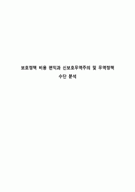 보호정책 비용 편익과 신보호무역주의 및 무역정책 수단 분석-1페이지