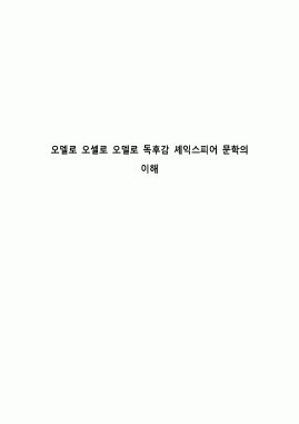 오델로 오셀로 오델로 독후감 셰익스피어 문학의 이해-1페이지