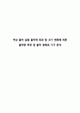 액상 흡착 실험 흡착제 양과 탑 크기 변화에 따른 흡착량 측정 및 흡착 평형과 기구 분석-1페이지