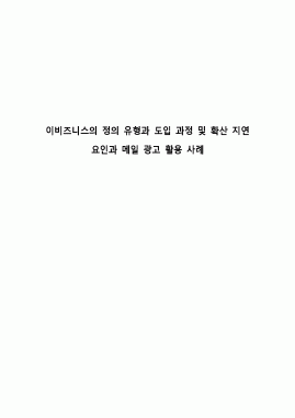 이비즈니스의 정의 유형과 도입 과정 및 확산 지연 요인과 메일 광고 활용 사례-1페이지
