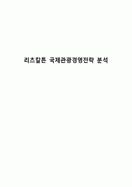 리츠칼튼 국제관광경영전략 분석-1페이지