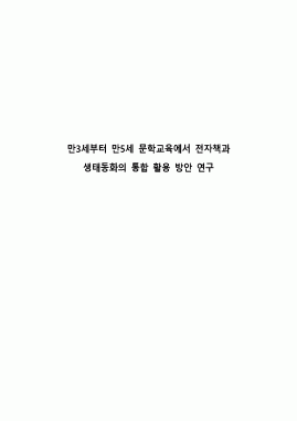 만3세부터 만5세 문학교육에서 전자책과 생태동화의 통합 활용 방안 연구-1페이지