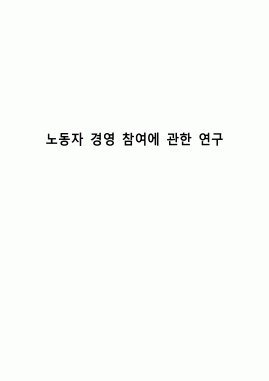 노동자 경영 참여에 관한 연구-1페이지