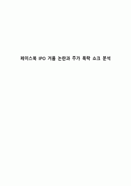 페이스북 IPO 거품 논란과 주가 폭락 쇼크 분석-1페이지