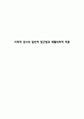 이학적 검사의 일반적 접근법과 재활의학적 적용-1페이지