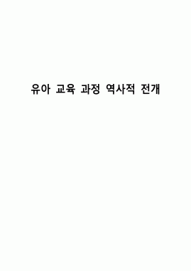 유아 교육 과정 역사적 전개-1페이지