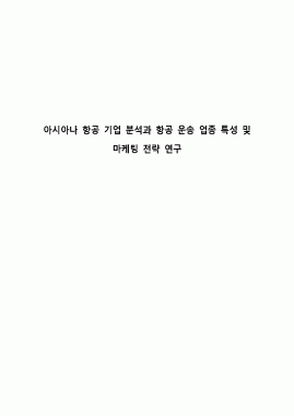 아시아나 항공 기업 분석과 항공 운송 업종 특성 및 마케팅 전략 연구-1페이지