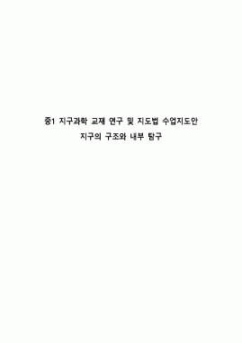 중1 지구과학 교재 연구 및 지도법 수업지도안 지구의 구조와 내부 탐구-1페이지