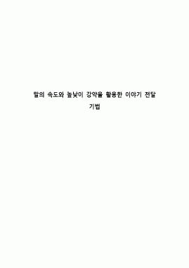말의 속도와 높낮이 강약을 활용한 이야기 전달 기법-1페이지