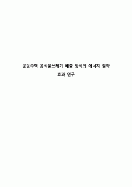 공동주택 음식물쓰레기 배출 방식의 에너지 절약 효과 연구-1페이지
